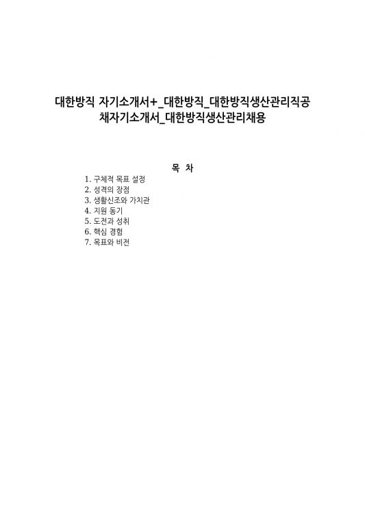 대한방직 자기소개서+_대한방직_대한방직생산관리직공채자기소개서_대한방직생산관리채용