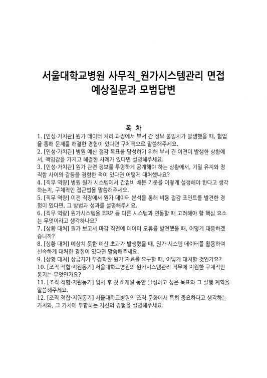 서울대학교병원 사무직_원가시스템관리 면접 예상질문과 모범답변