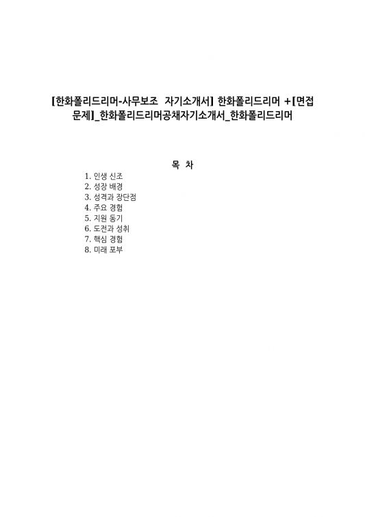 [한화폴리드리머-사무보조 자기소개서] 한화폴리드리머 +[면접문제]_한화폴리드리머공채자기소개서_한화폴리드리머