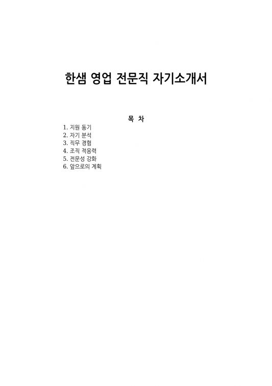 한샘 영업 전문직 자기소개서