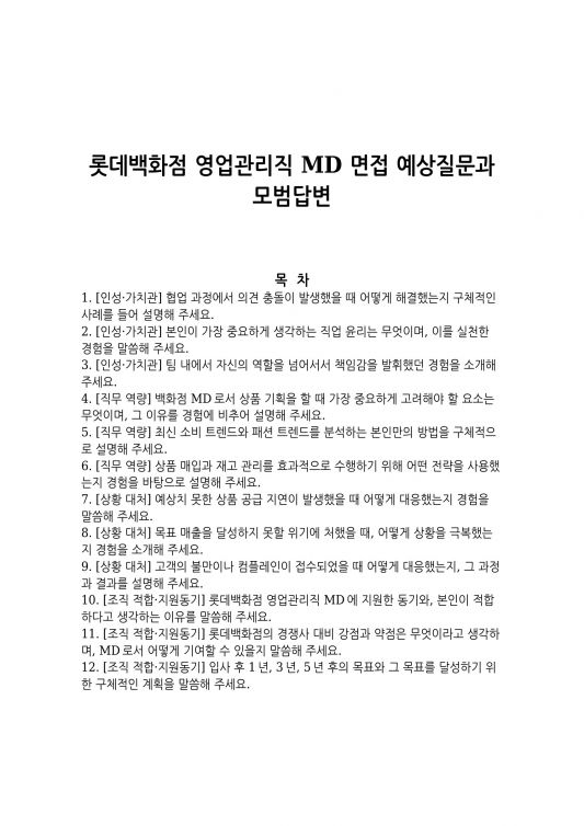 롯데백화점 영업관리직 MD 면접 예상질문과 모범답변