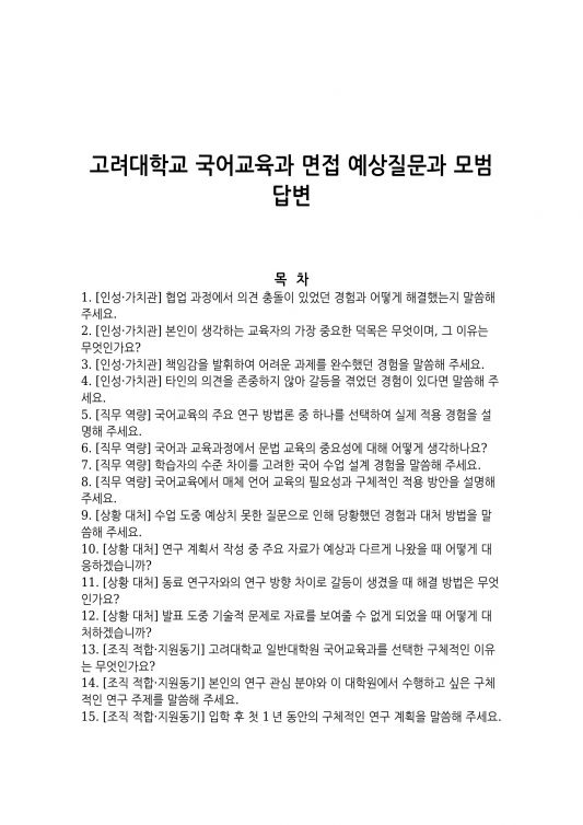 고려대학교 국어교육과 면접 예상질문과 모범답변
