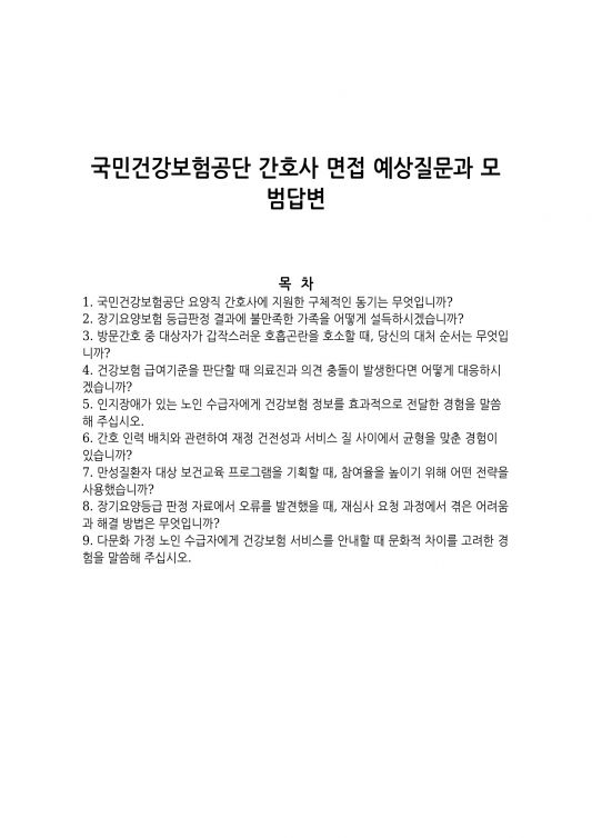 국민건강보험공단 간호사 면접 예상질문과 모범답변
