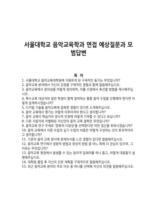 서울대학교 음악교육학과 면접 예상질문과 모범답변
