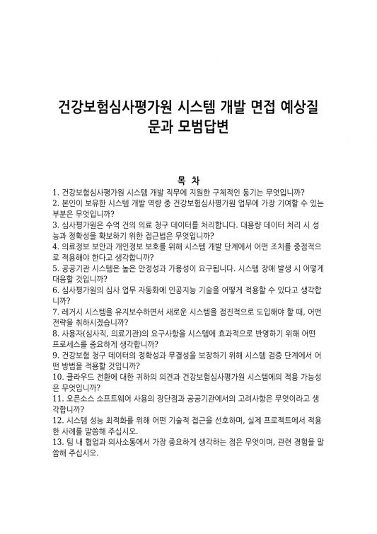 건강보험심사평가원 시스템 개발 면접 예상질문과 모범답변