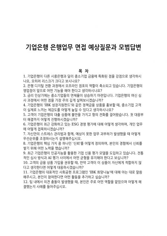 기업은행 은행업무 면접 예상질문과 모범답변
