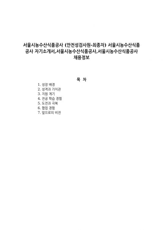서울시농수산식품공사 (안전성검사원-최종자) 서울시농수산식품공사 자기소개서,서울시농수산식품공사,서울시농수산식품공사 채용정보