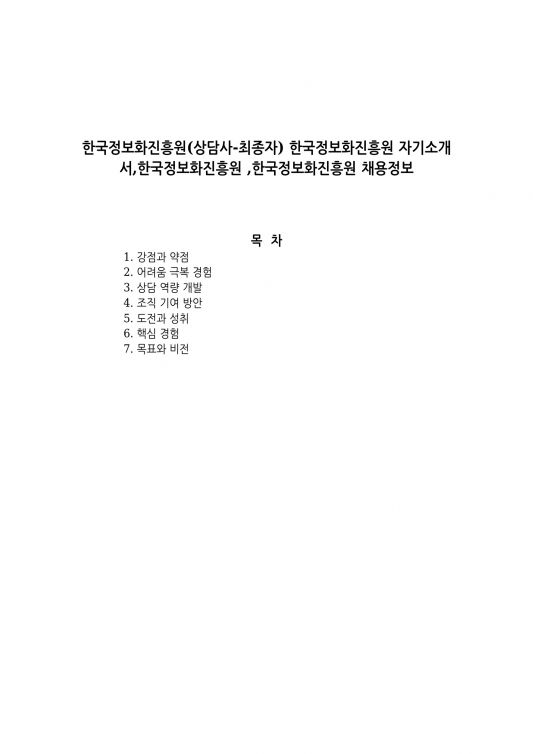 한국정보화진흥원(상담사-최종자) 한국정보화진흥원 자기소개서,한국정보화진흥원 ,한국정보화진흥원 채용정보