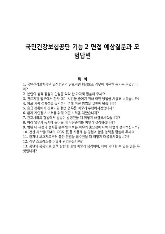 국민건강보험공단 기능2 면접 예상질문과 모범답변