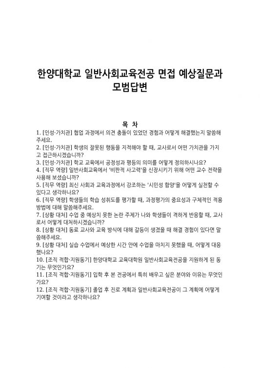 한양대학교 일반사회교육전공 면접 예상질문과 모범답변