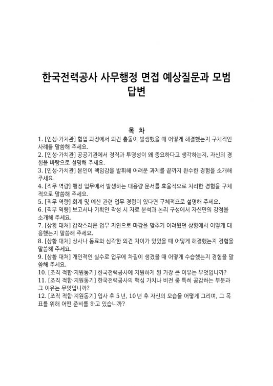 한국전력공사 사무행정 면접 예상질문과 모범답변