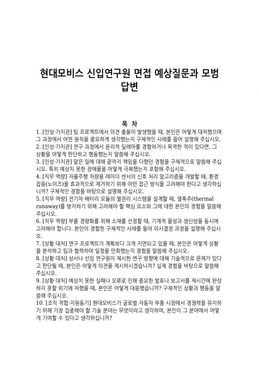 현대모비스 신입연구원 면접 예상질문과 모범답변
