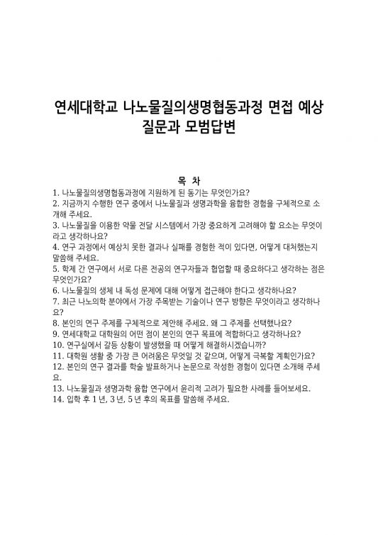 연세대학교 나노물질의생명협동과정 면접 예상질문과 모범답변