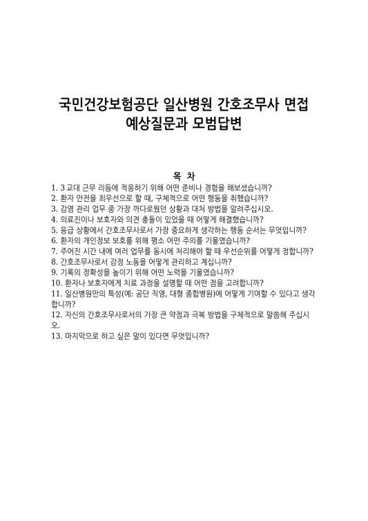 국민건강보험공단 일산병원 간호조무사 면접 예상질문과 모범답변