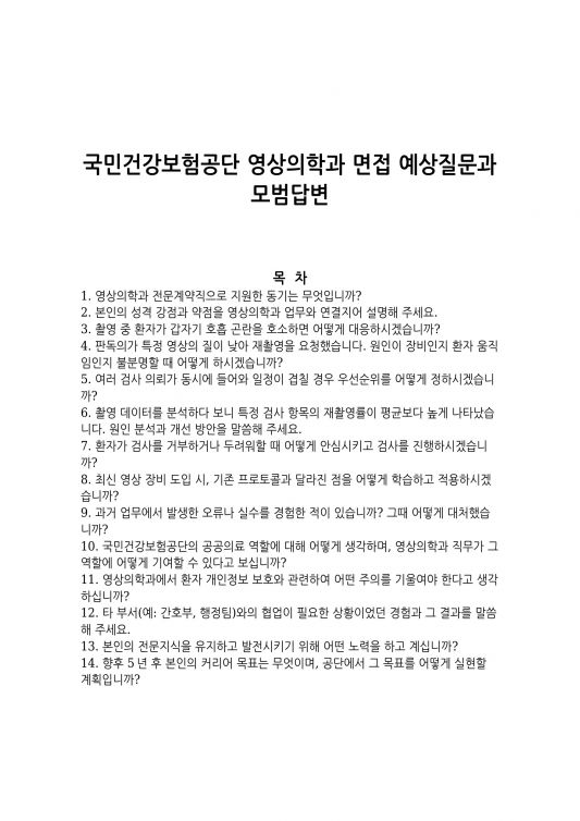 국민건강보험공단 영상의학과 면접 예상질문과 모범답변