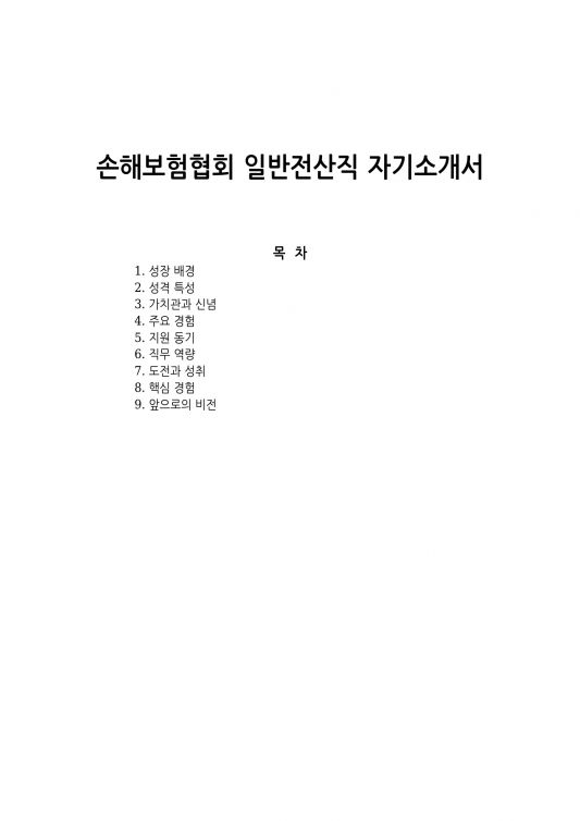 손해보험협회 일반전산직 자기소개서