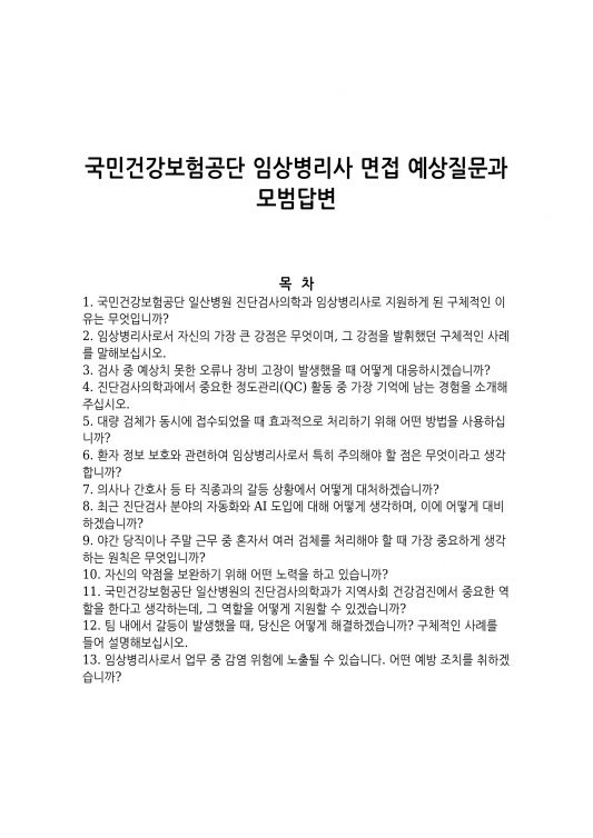 국민건강보험공단 임상병리사 면접 예상질문과 모범답변