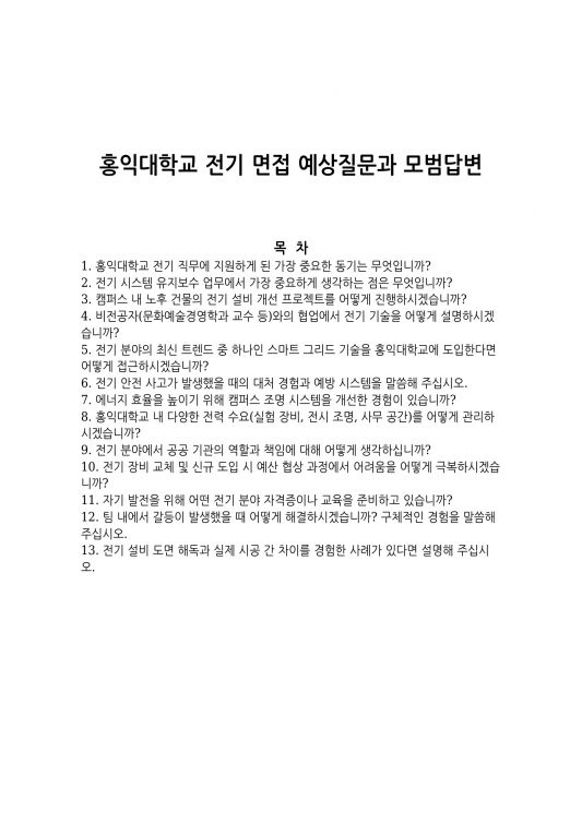 홍익대학교 전기 면접 예상질문과 모범답변