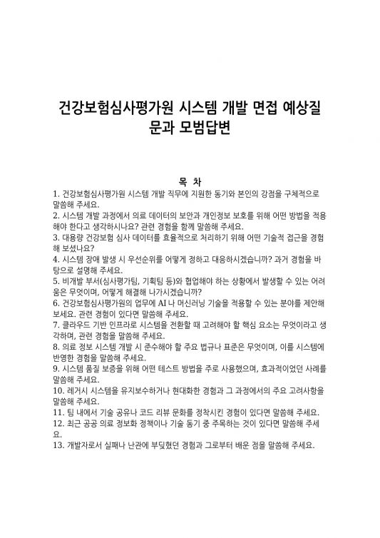 건강보험심사평가원 시스템 개발 면접 예상질문과 모범답변