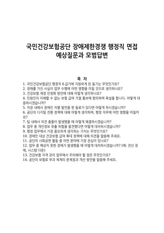국민건강보험공단 장애제한경쟁 행정직 면접 예상질문과 모범답변