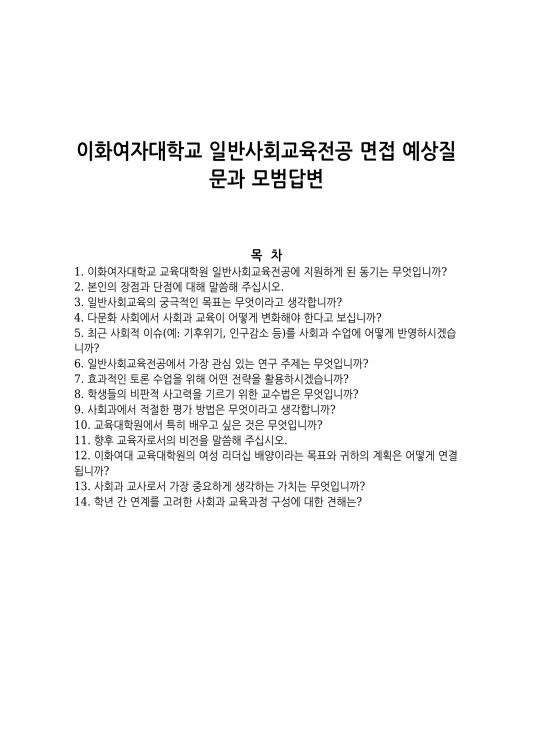 이화여자대학교 일반사회교육전공 면접 예상질문과 모범답변