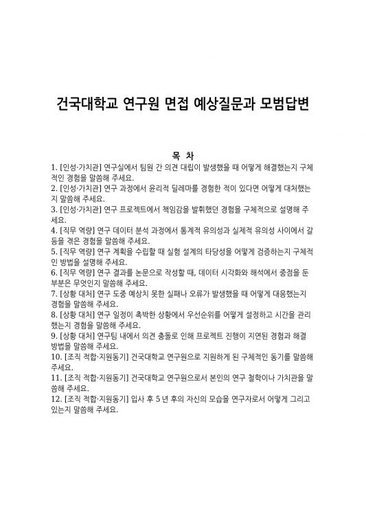 건국대학교 연구원 면접 예상질문과 모범답변