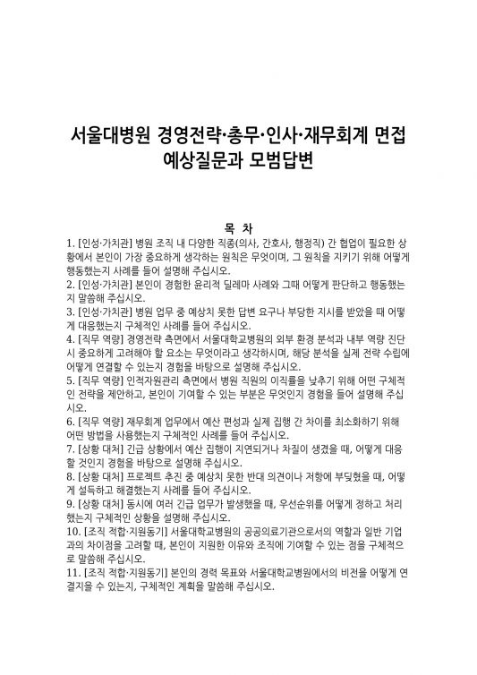 서울대병원 경영전략·총무·인사·재무회계 면접 예상질문과 모범답변