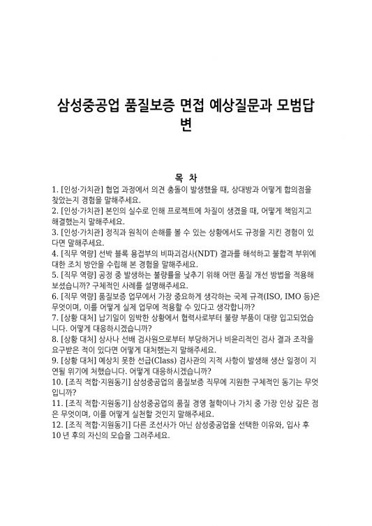 삼성중공업 품질보증 면접 예상질문과 모범답변