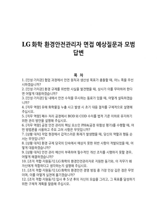 LG화학 환경안전관리자 면접 예상질문과 모범답변