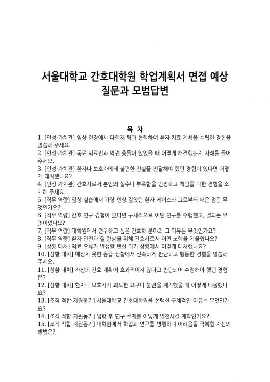 서울대학교 간호대학원 학업계획서 면접 예상질문과 모범답변