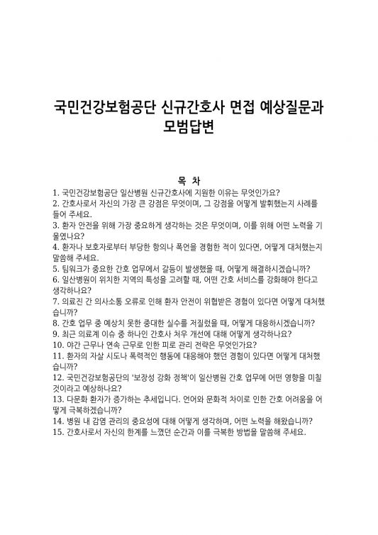 국민건강보험공단 신규간호사 면접 예상질문과 모범답변