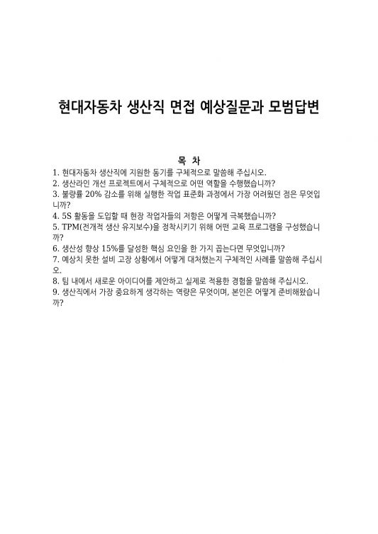 현대자동차 생산직 면접 예상질문과 모범답변
