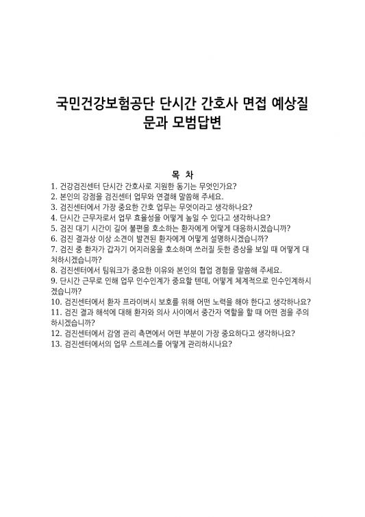 국민건강보험공단 단시간 간호사 면접 예상질문과 모범답변