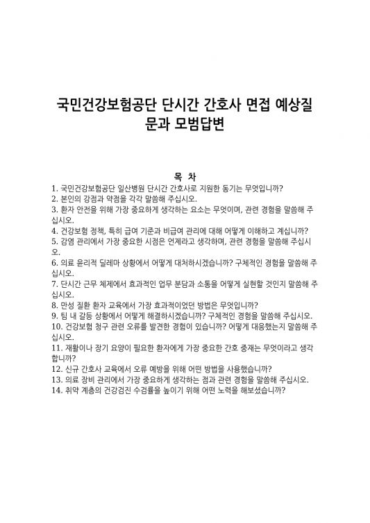 국민건강보험공단 단시간 간호사 면접 예상질문과 모범답변