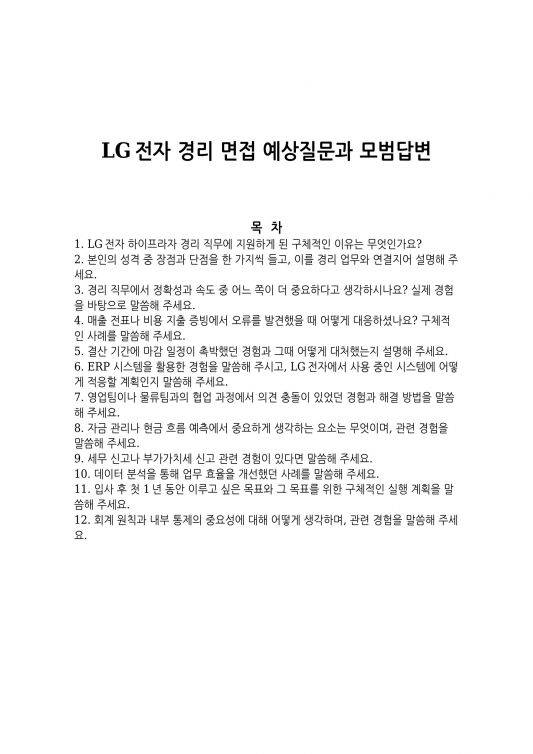 LG전자 경리 면접 예상질문과 모범답변