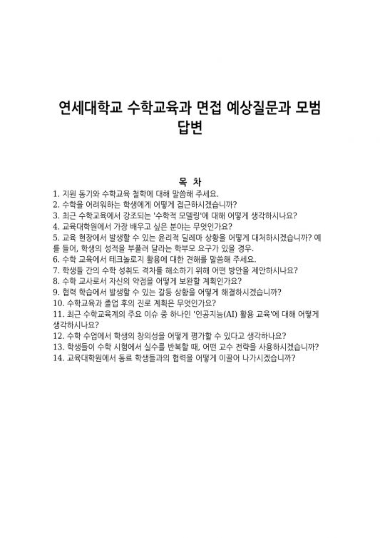 연세대학교 수학교육과 면접 예상질문과 모범답변