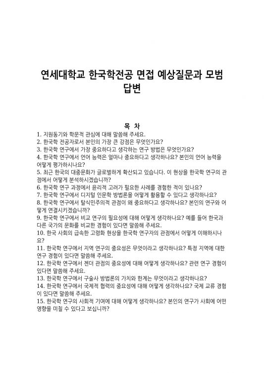 연세대학교 한국학전공 면접 예상질문과 모범답변