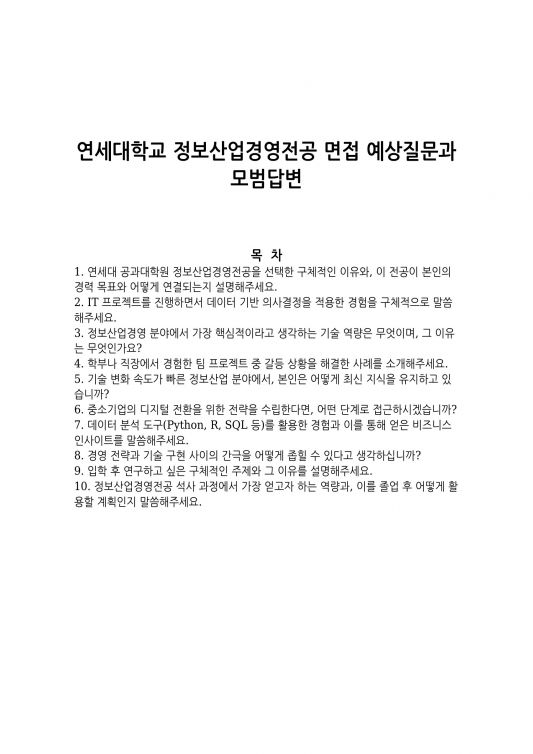 연세대학교 정보산업경영전공 면접 예상질문과 모범답변