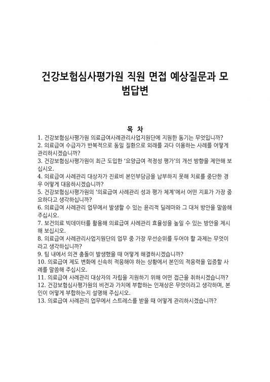 건강보험심사평가원 직원 면접 예상질문과 모범답변