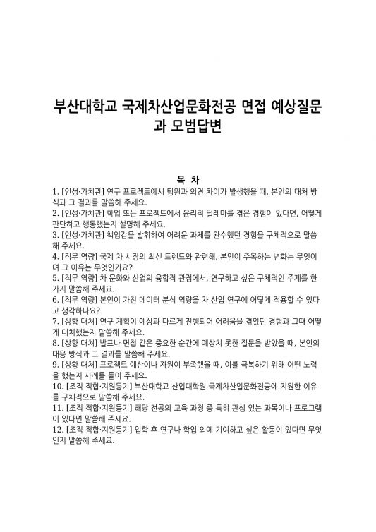 부산대학교 국제차산업문화전공 면접 예상질문과 모범답변