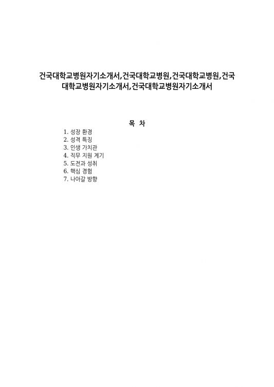 건국대학교병원 자기소개서