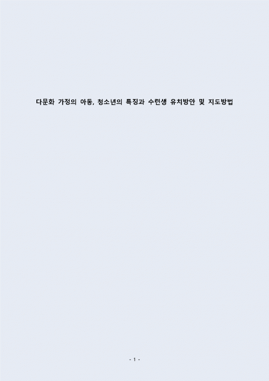 다문화 가정의 아동, 청소년의 특징과 수련생 유치방안 및 지도방법