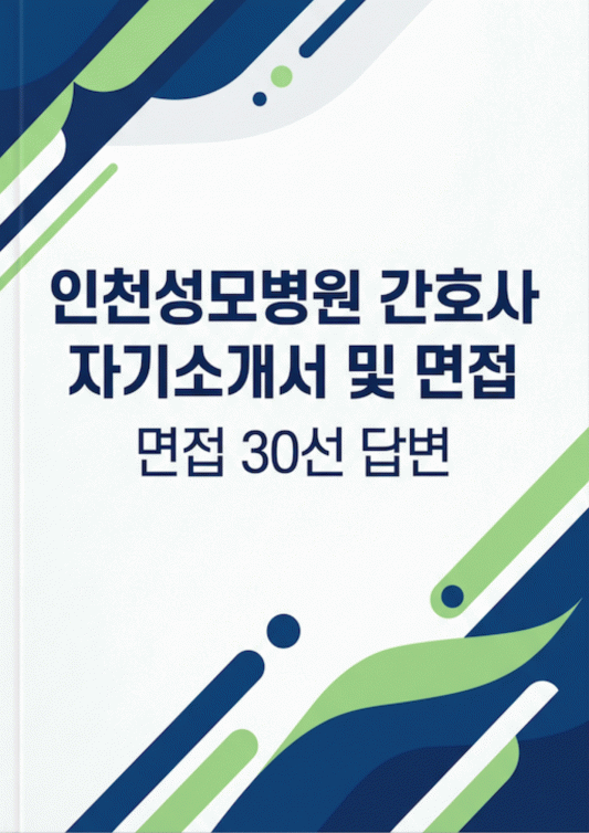 인천성모병원 자소서 면접] 인천성모병원 신규간호사 채용 자기소개서 및 면접 자료 (인천성모병원 신규간호사 채용 면접문항 30선 (자기소개서 기반) 수록