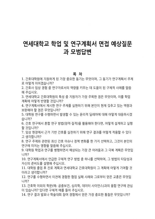 연세대학교 학업 및 연구계획서 면접 예상질문과 모범답변