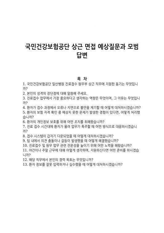 국민건강보험공단 상근 면접 예상질문과 모범답변