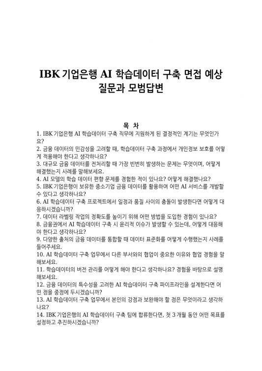 IBK기업은행 AI 학습데이터 구축 면접 예상질문과 모범답변