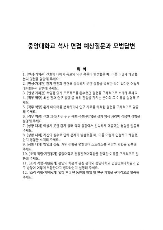 중앙대학교 석사 면접 예상질문과 모범답변