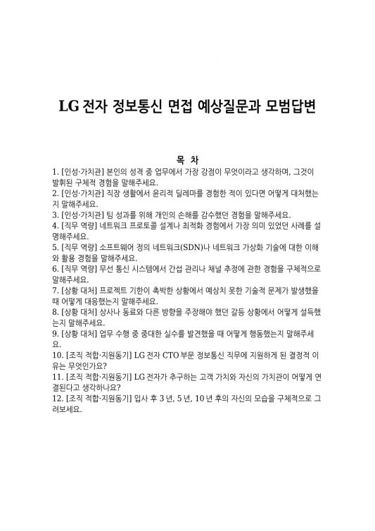 LG전자 정보통신 면접 예상질문과 모범답변