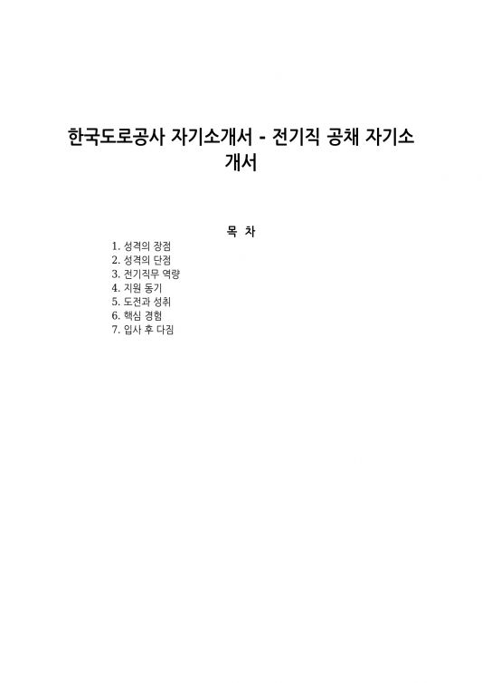 한국도로공사 자기소개서 - 전기직 공채 자기소개서