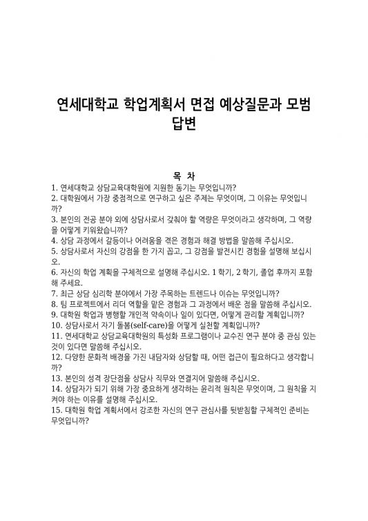 연세대학교 학업계획서 면접 예상질문과 모범답변